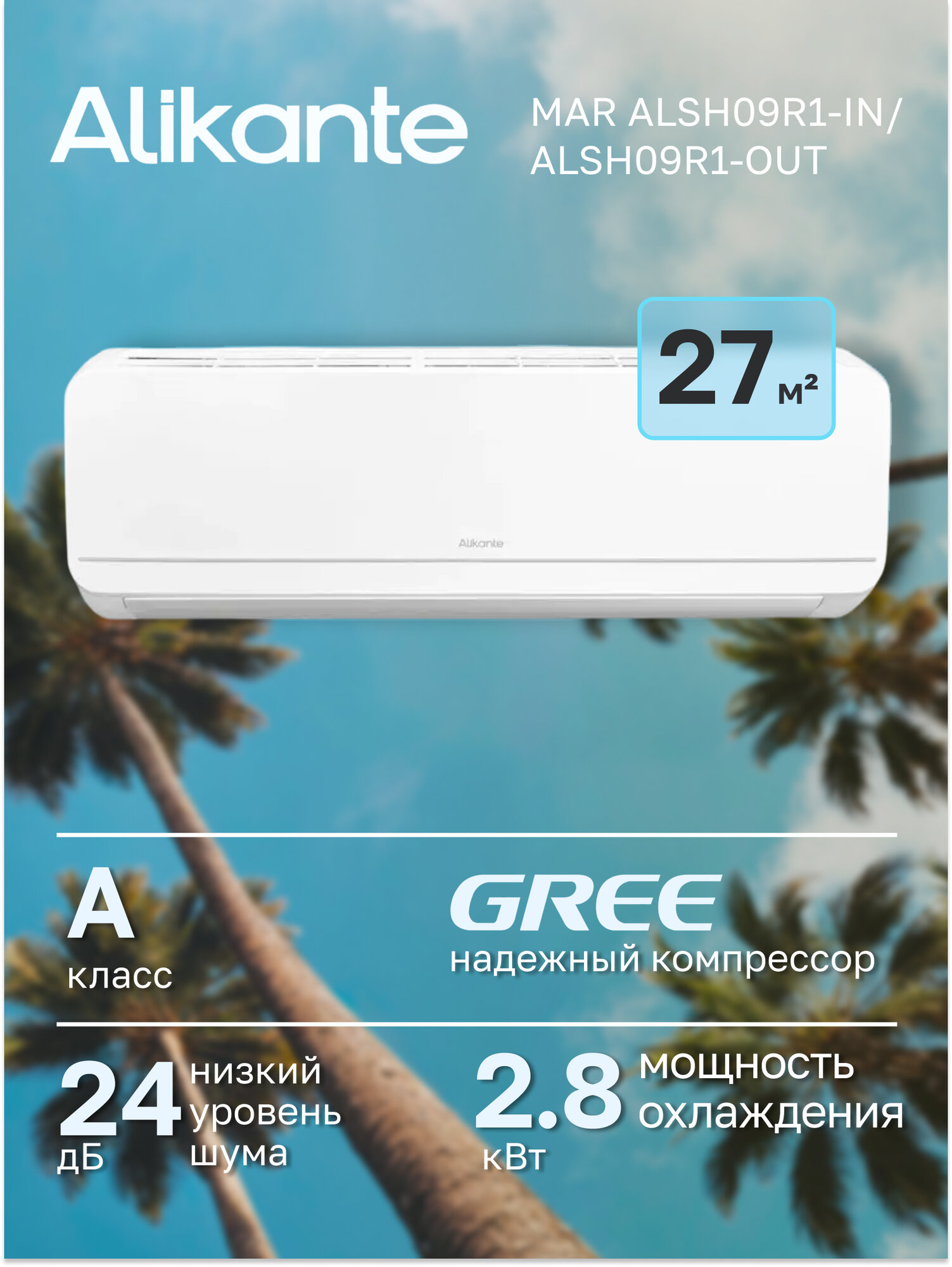 Сплит-система Alikante MAR ALSH09R1-IN/ALSH09R1-OUT, настенный, белый, А-класс