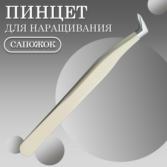 Пинцет сапожек