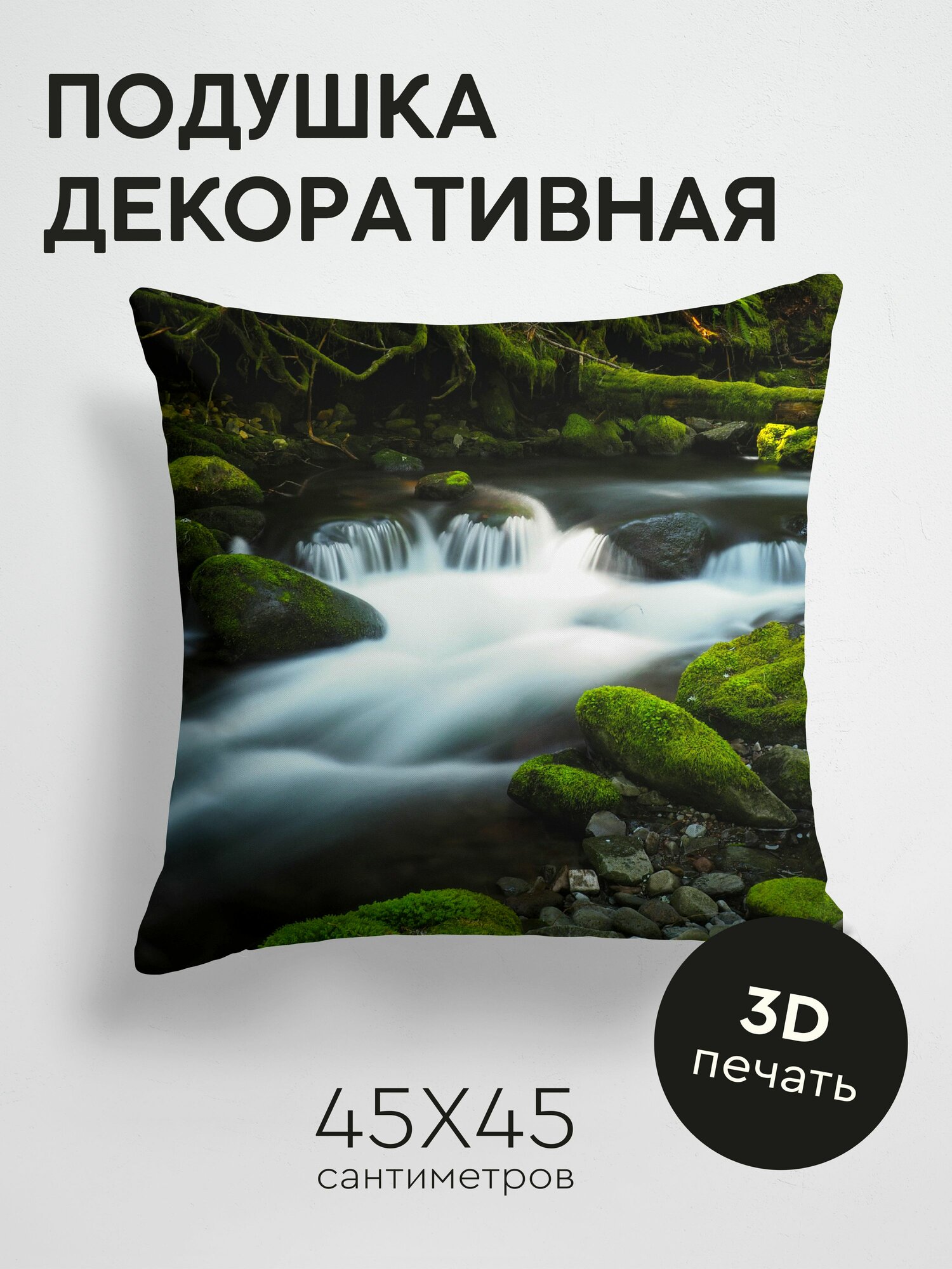 Подушка декоративная, 45x45см / Природа / река / ручей / камни / мох / вода