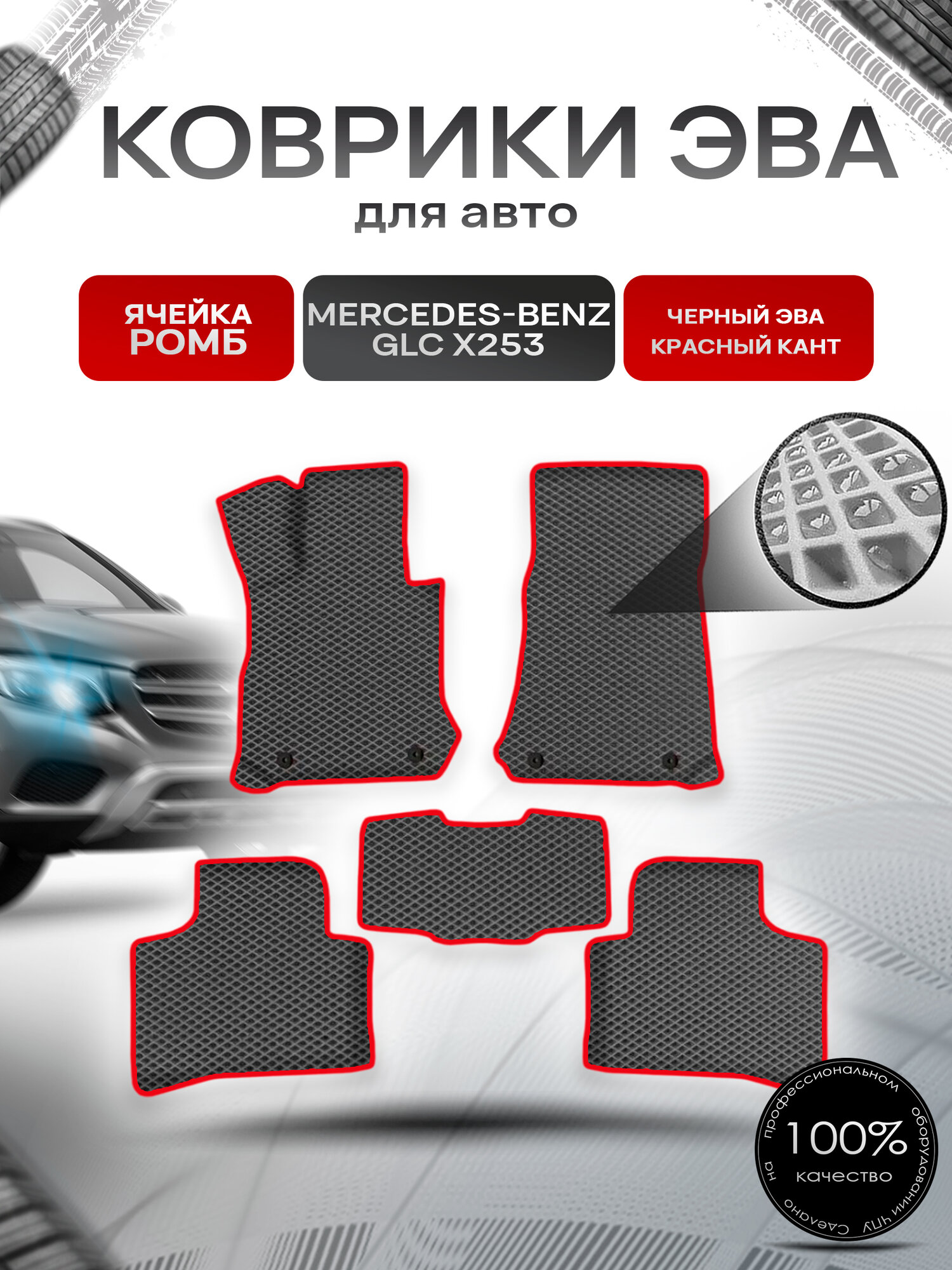 Коврики ЭВА Ромб для авто Мерседес Бенз / Mercedes-Benz GLC-Класс X253 2015-2022 Г. В. Чёрный с Красным кантом. Ричмарк