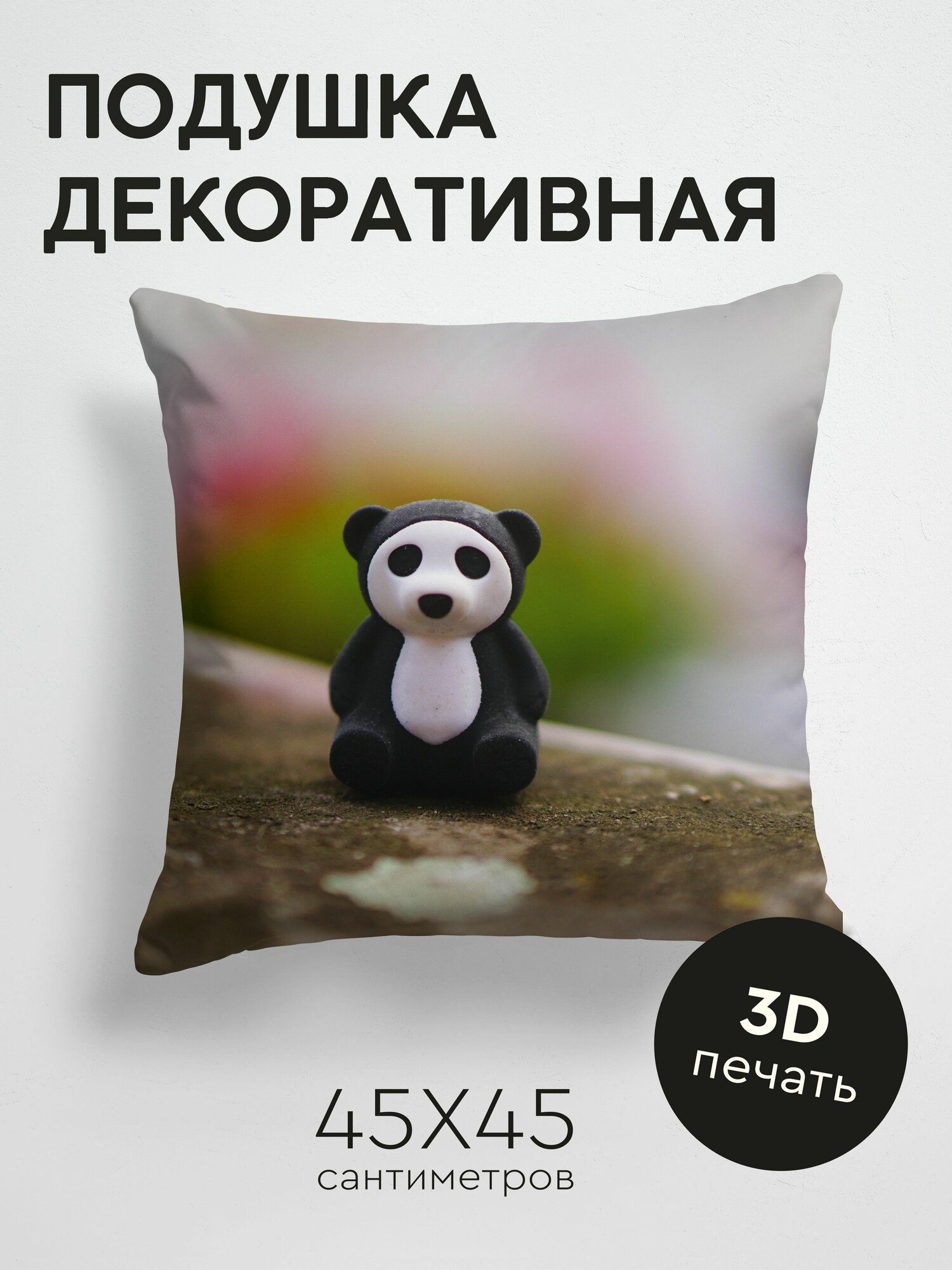 Подушка декоративная, 45x45см / Разное / панда / игрушка / статуэтка