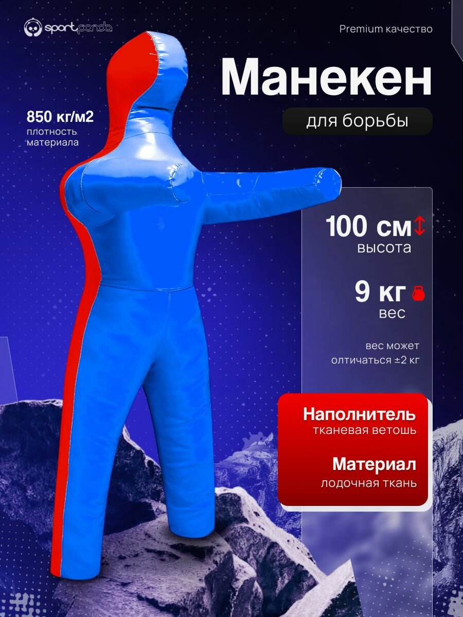 Манекен для борьбы двуногий 100 см, вес 9 кг, тренировочный для самбо и дзюдо