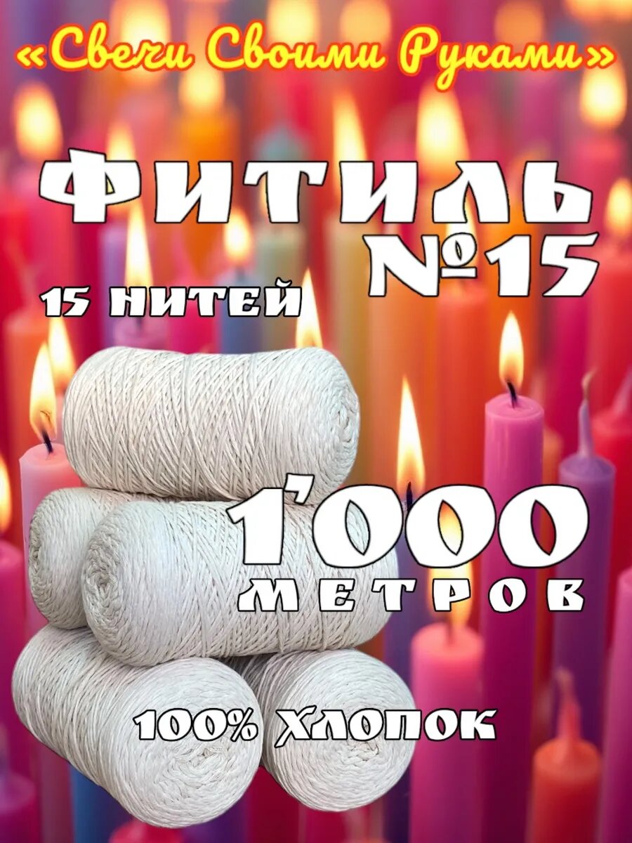 Фитиль №15 для свечей (15 нитей). 1’000м. Крученый фитиль.
