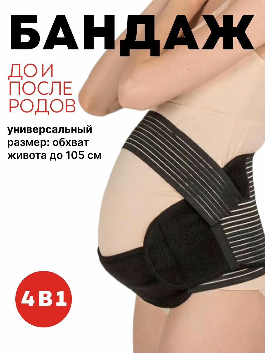 Бандаж для беременных
