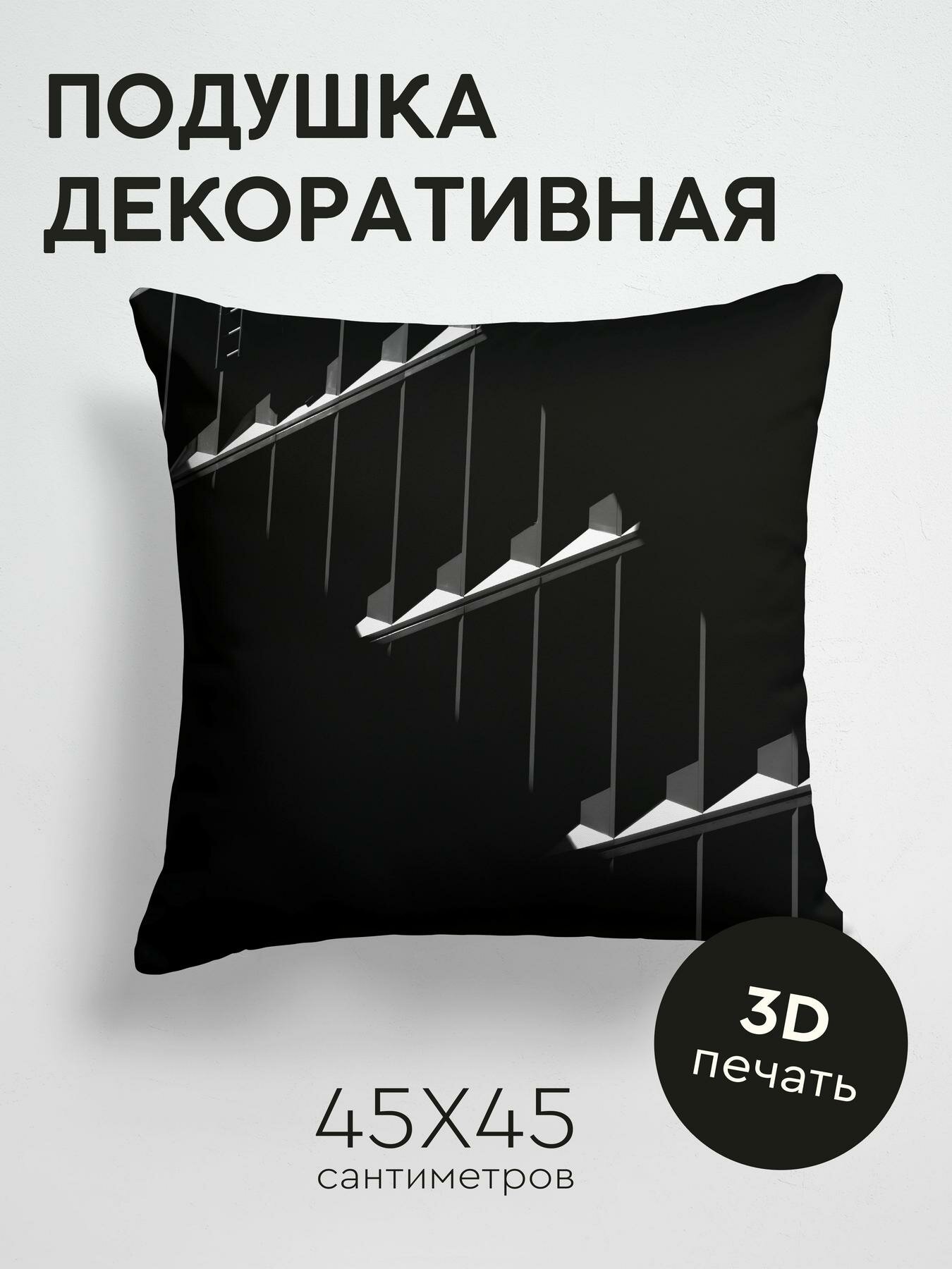 Подушка декоративная, 45x45см / Черный / здание / фасад / лестница / черно-белый