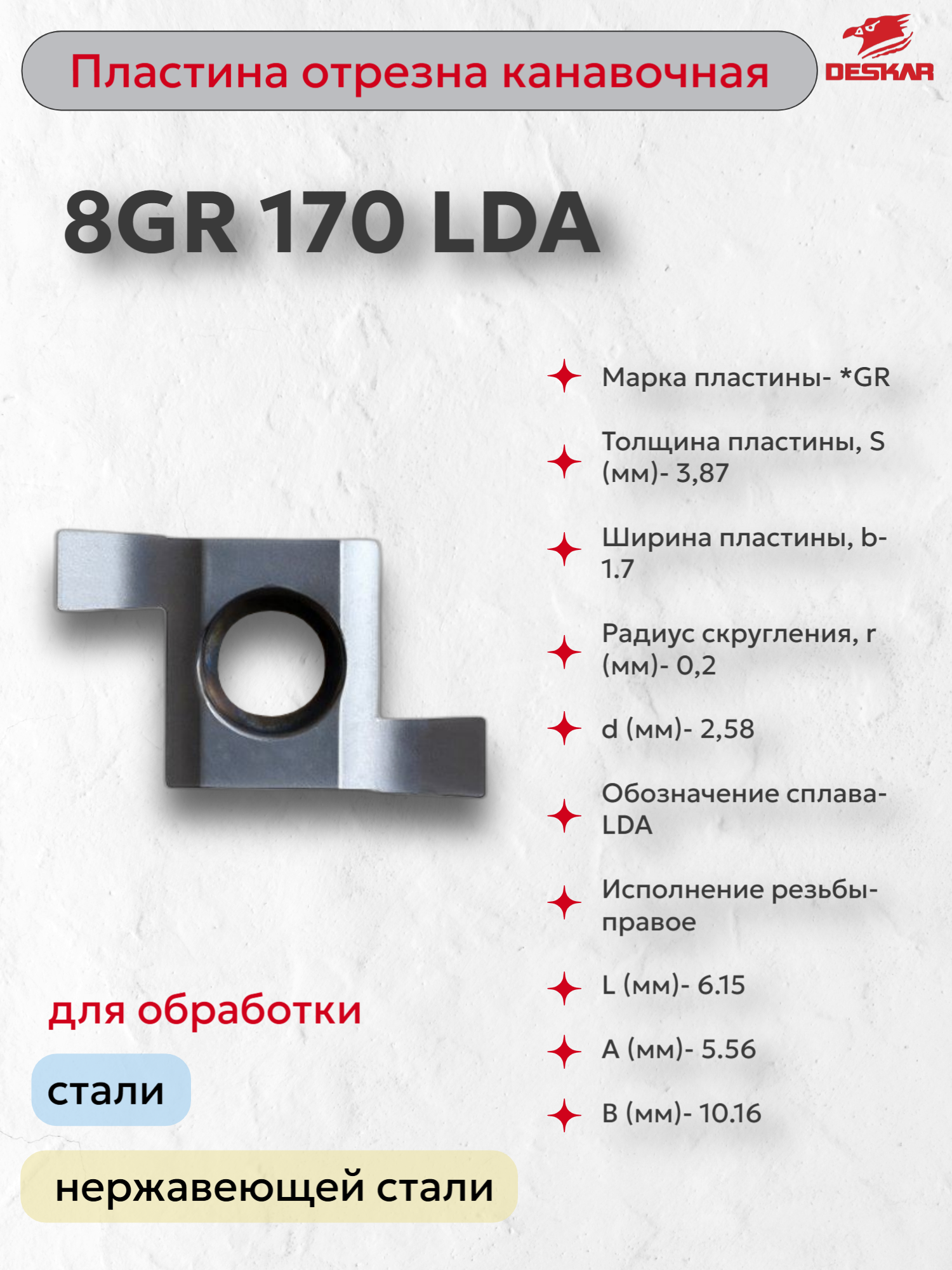 8GR 170 LDA пластина отрезная, канавочная (1 шт.) DESKAR 00-00021720
