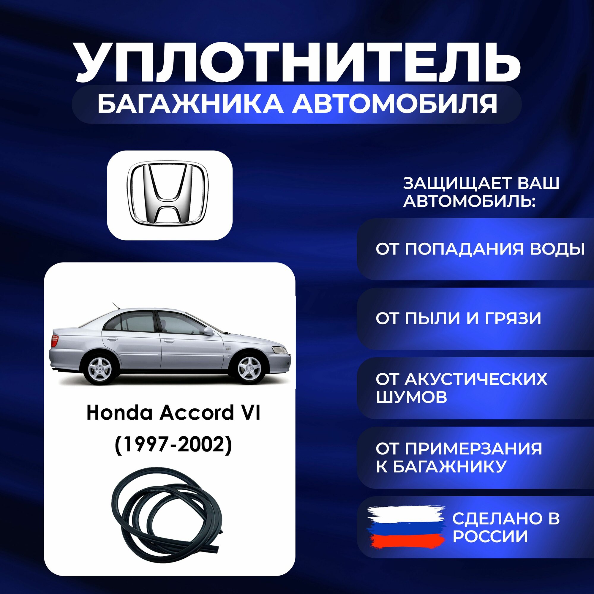 Уплотнитель багажника Honda Accord VI (1997-2002), Резинка багажника Хонда Аккорд 6 поколение.