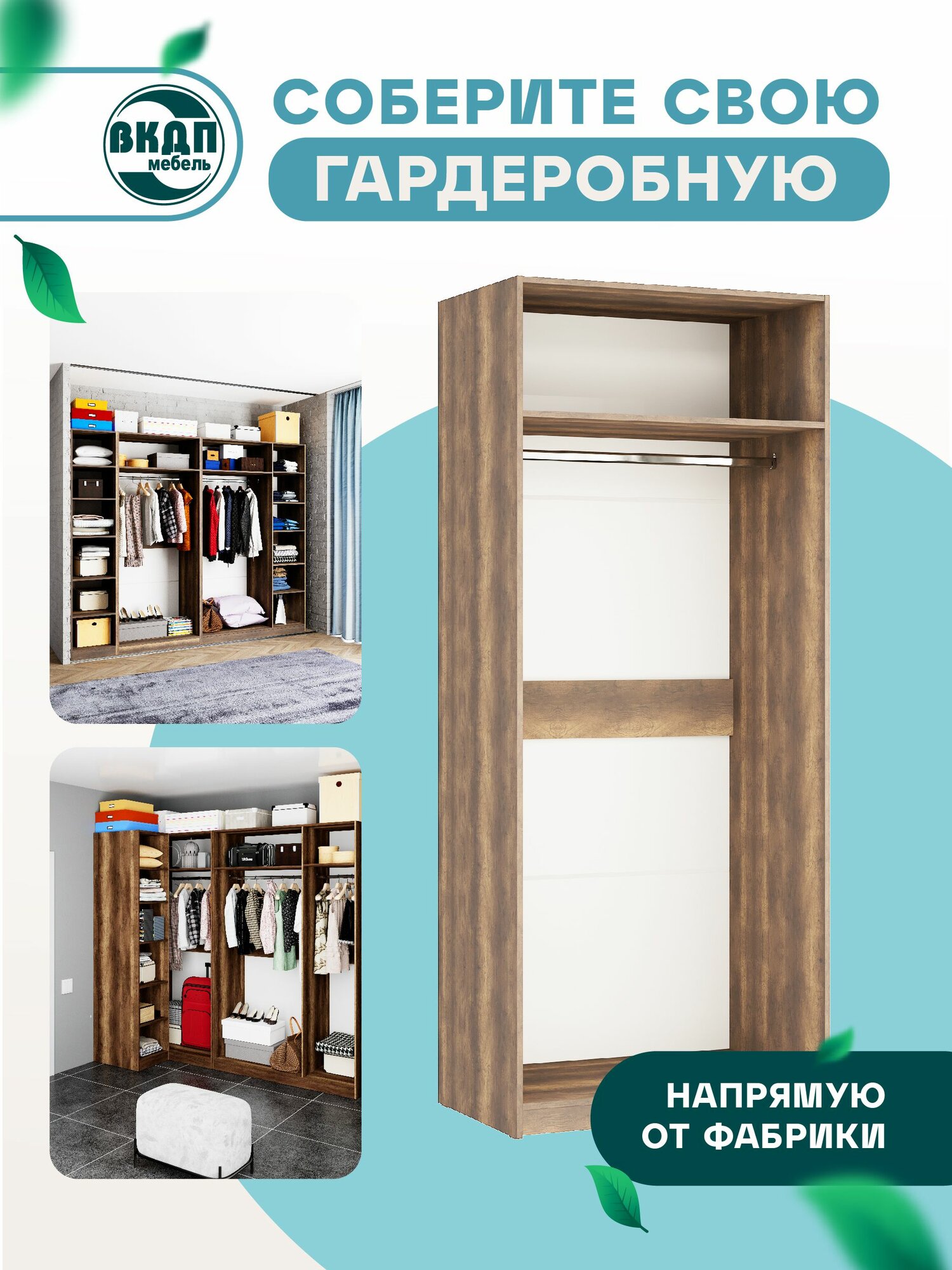 Гардеробная система 90 см