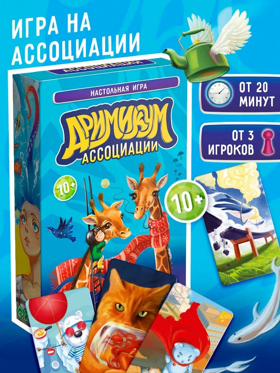 Настольная игра на ассоциации и воображение "Дримикум. Ассоциации", 70 карт, 10+