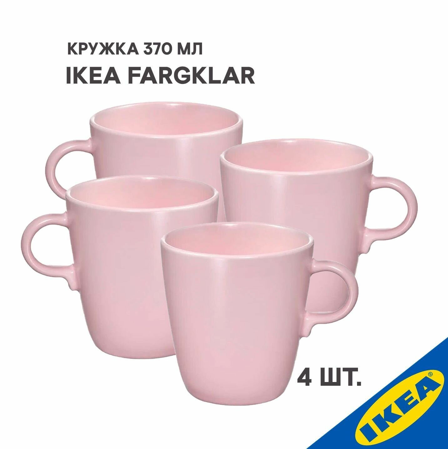 Кружка 4 шт. IKEA FARGKLAR фэргклар 370 мл матовая поверхность светло-розовый