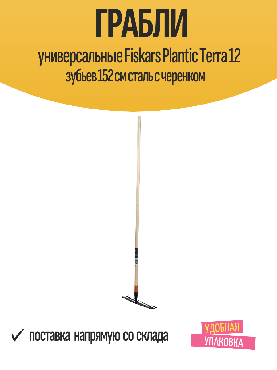 Грабли универсальные Fiskars Plantic Terra 12 зубьев 152 см сталь с черенком