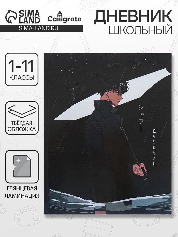 Дневник школьный для 1-11 классов «Аниме. Парень с зонтом»,