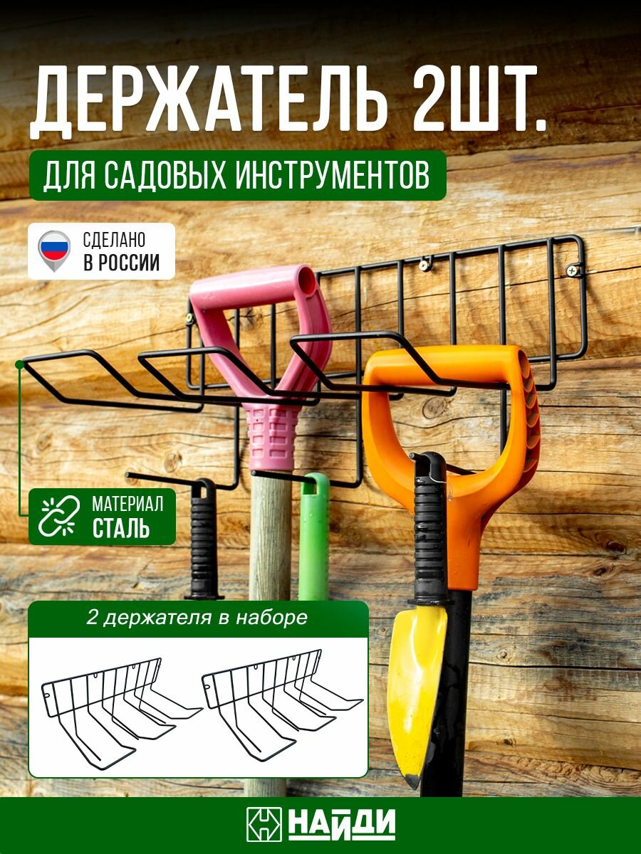 Держатель для садового инструмента, 2 штуки. Цвет - черный муар.