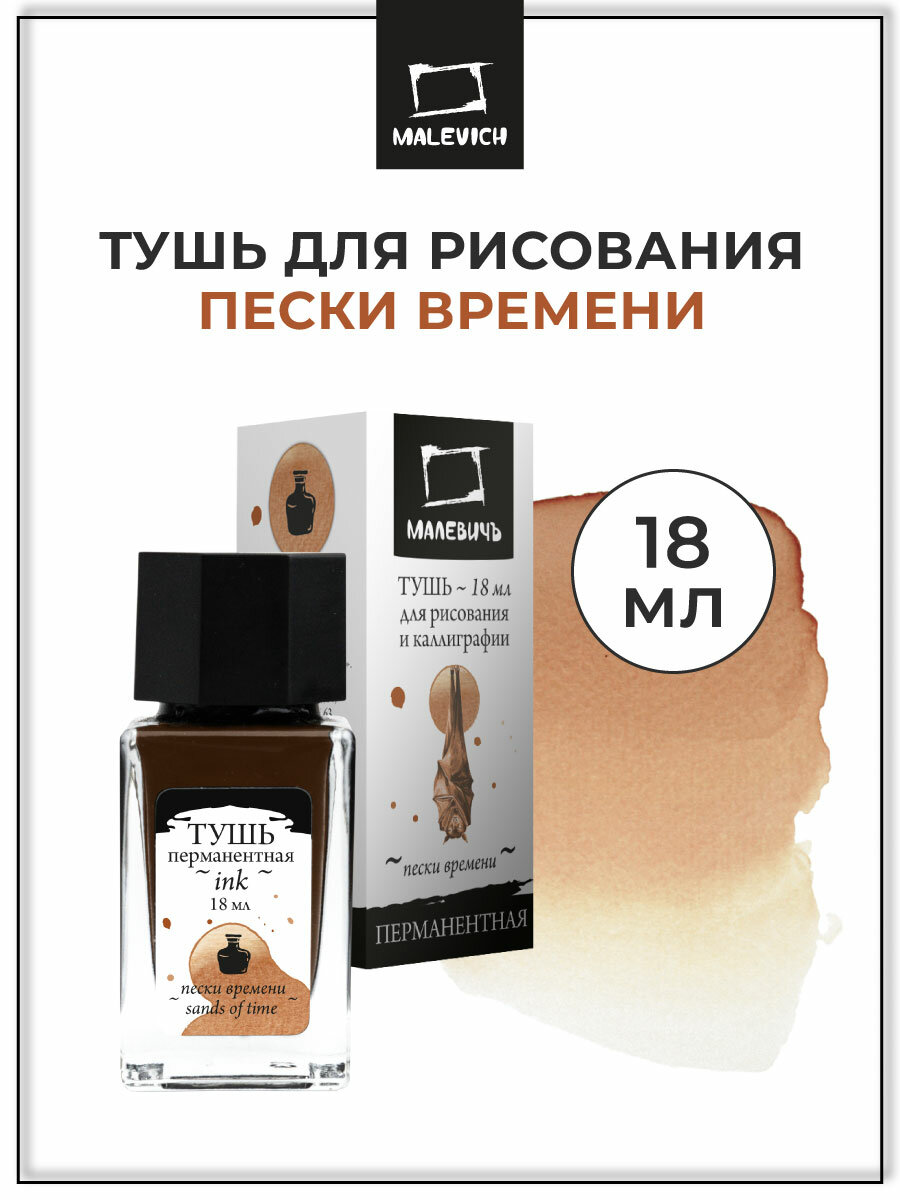 Тушь для рисования и каллиграфии Малевичъ, цветная перманентная, пески времени, 18 мл