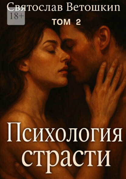 Психология страсти. Том 2 [Цифровая книга]