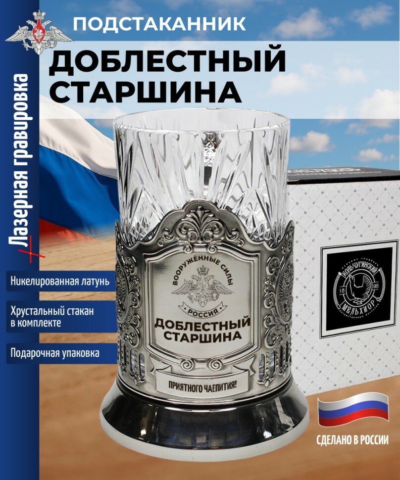 Кольчугинский мельхиор Подстаканник МО РФ "Доблестный старшина" со стаканом