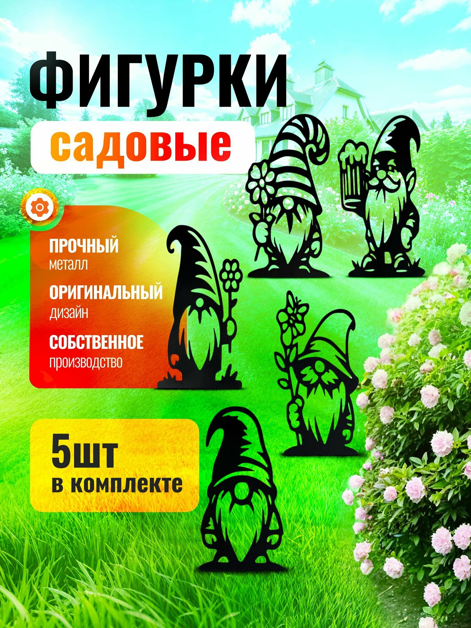 Садовые фигурки декоративные для сада и огорода Гномики 5 шт , металлические