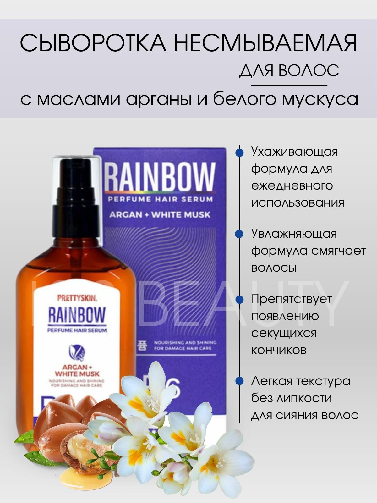 Сыворотка несмываемая восстанавливающая для волос с аргановым маслом