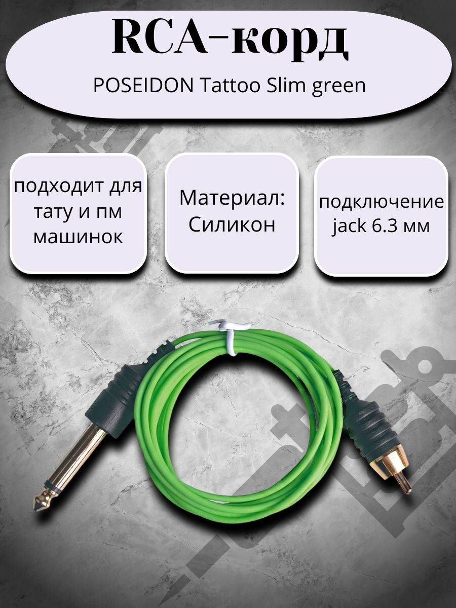 RCA клип - корд для тату - машинки POSEIDON Tattoo Slim green