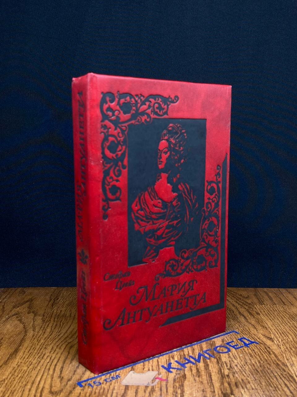 Книга. Мария Антуанетта 1990 (2044427765959)