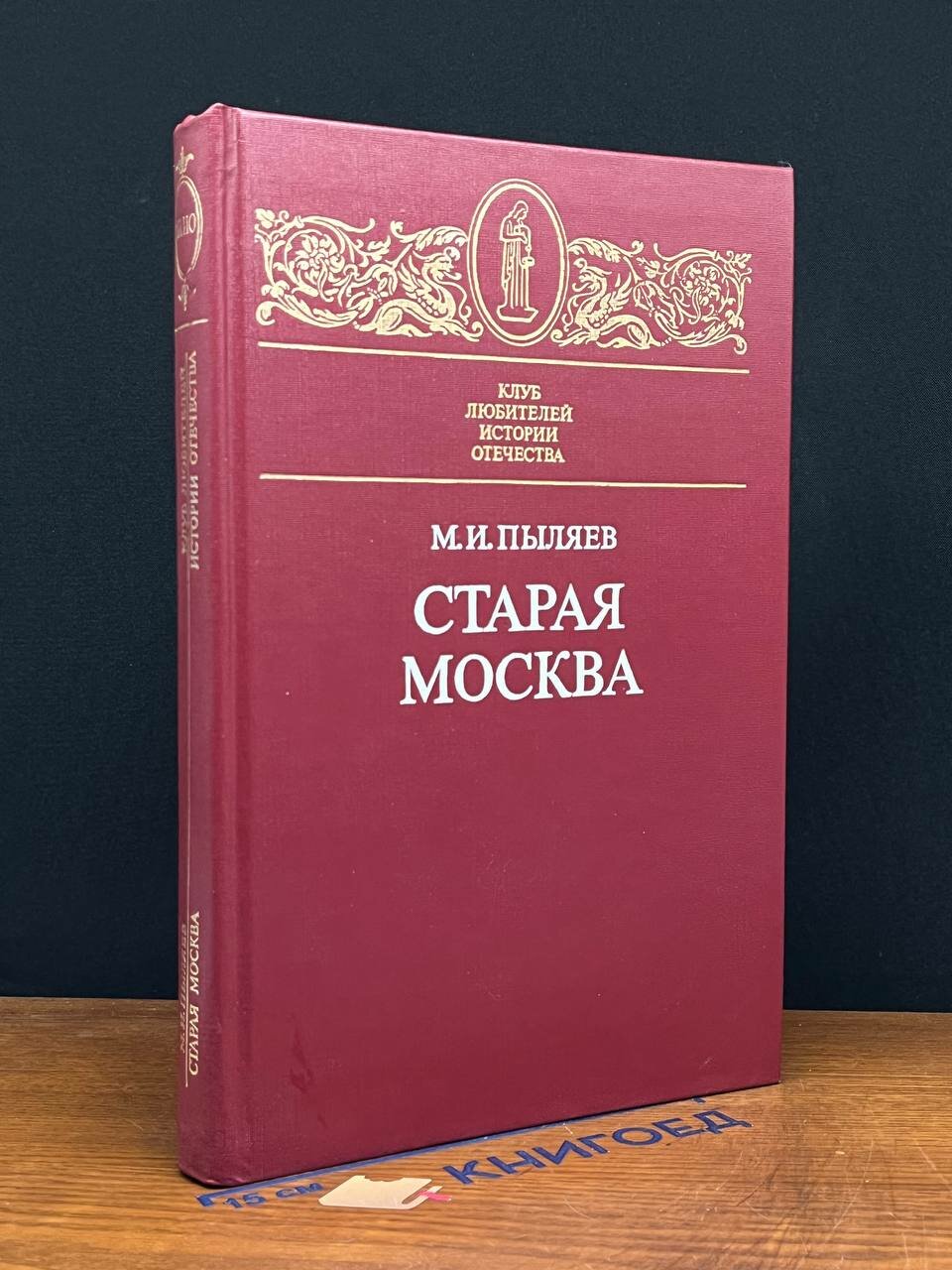 Книга. Старая Москва 1990 (2044427699315)