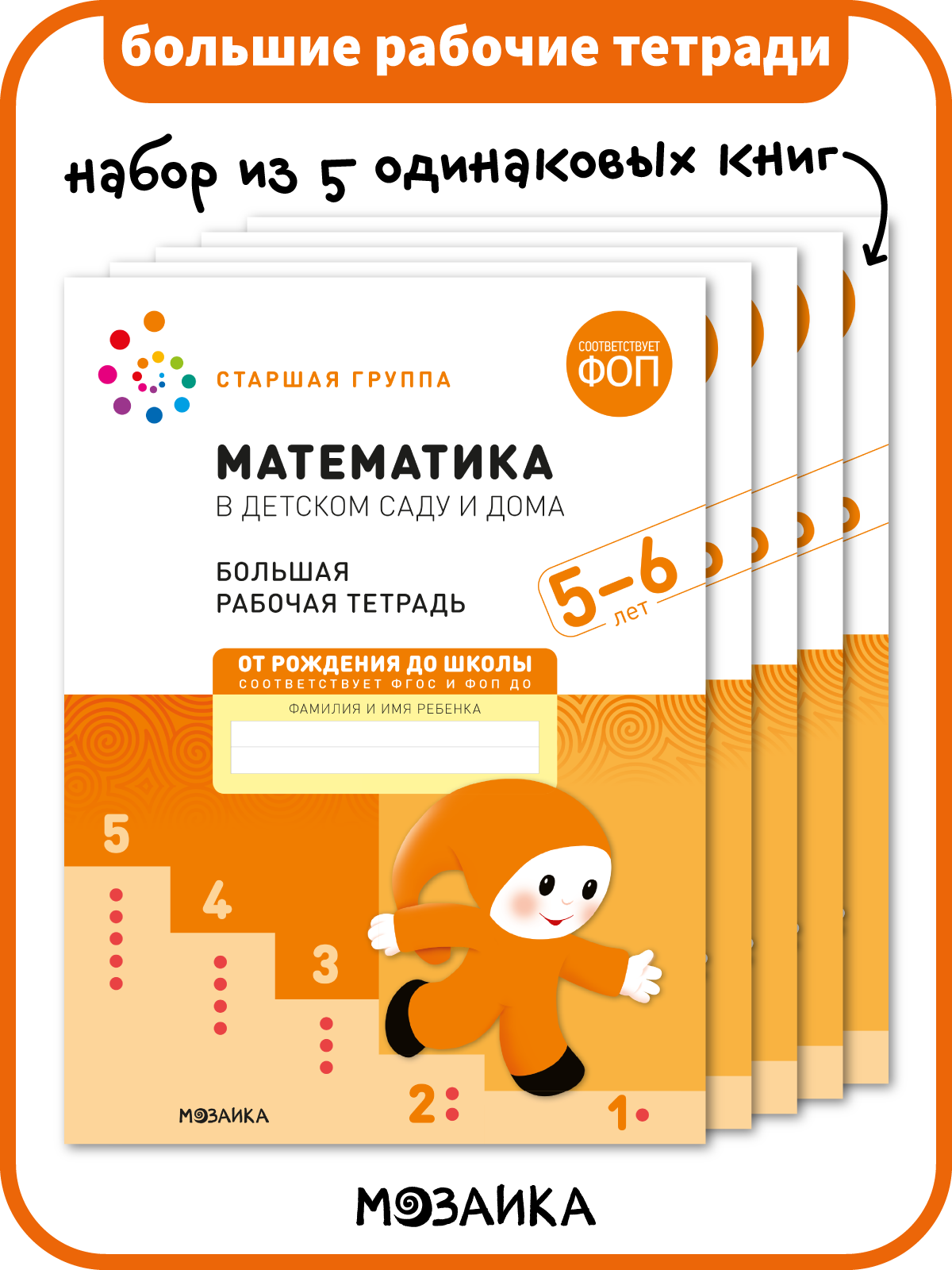 Набор больших рабочих тетрадей по математике от рождения до школы для детей 5-6 лет, ФГОС, ФОП (5 одинаковых тетрадей)