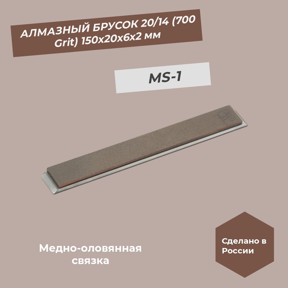Алмазный брусок медно-оловянная связка 150х20х6х2 мм 20/14 (700 Grit) MS-1 100%