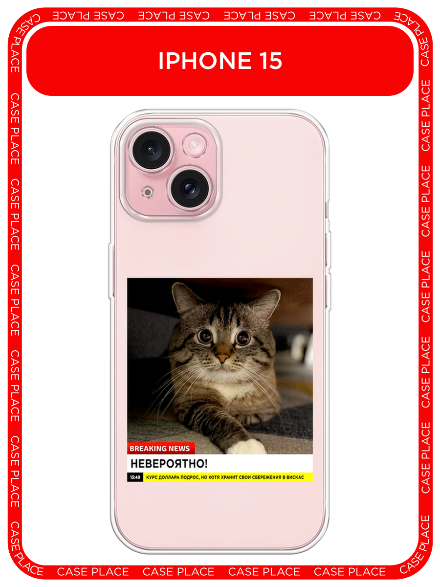 Чехол на Apple iPhone 15 / Айфон 15 с принтом Невероятный кот, прозрачный