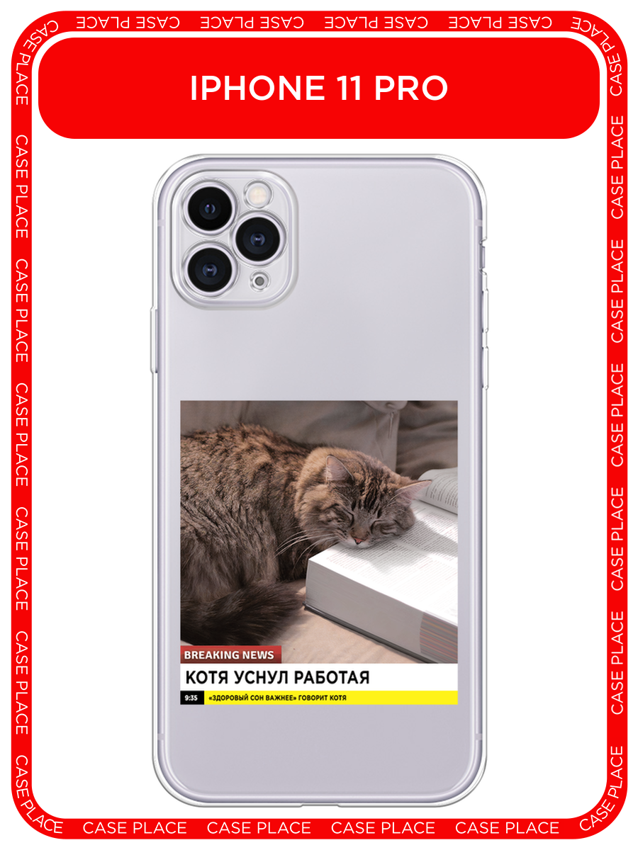 Чехол на Apple iPhone 11 Pro / Айфон 11 Про с принтом Кот уснул работая, прозрачный
