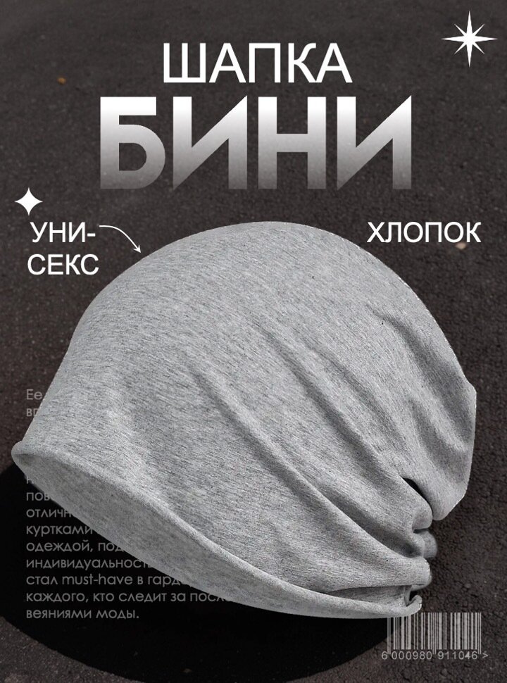 Шапка-бини для мужчин