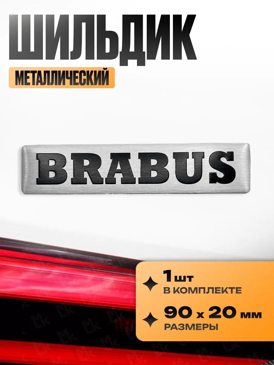 Наклейка от Kravto шильдик на авто самоклеящаяся "Brabus" металл