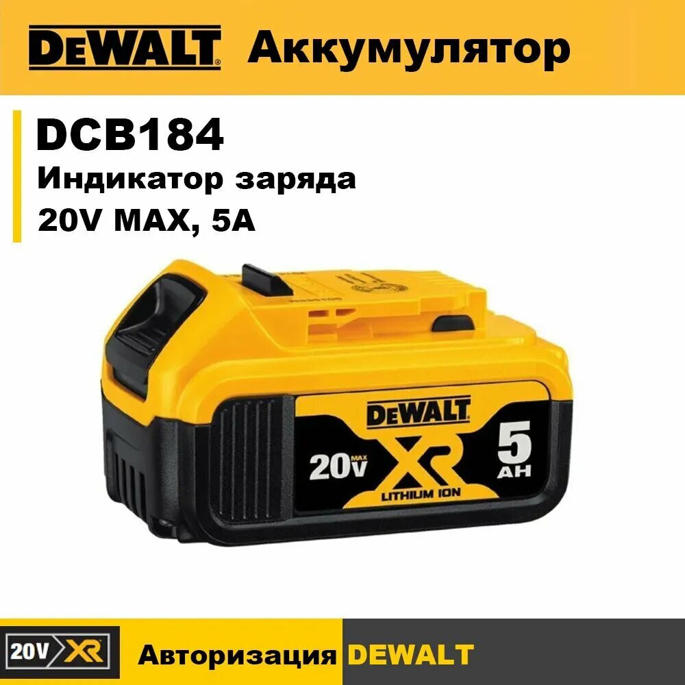 Аккумулятор DEWALT XR, Литий-ионный, Li-Ion, 20 В MAX, 5 Ач, DCB184, Совместим с набором инструментов DeWalt