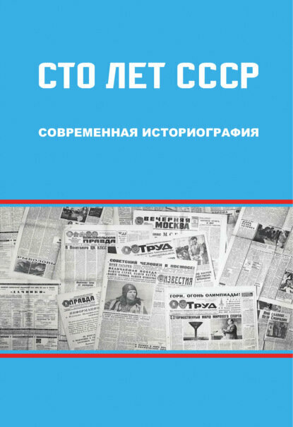 Сто лет СССР: современная историография [Цифровая книга]