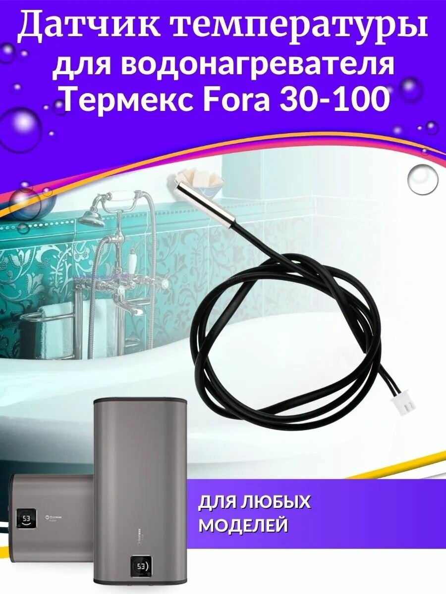 Датчик температуры Thermex Fora 30-100, origin