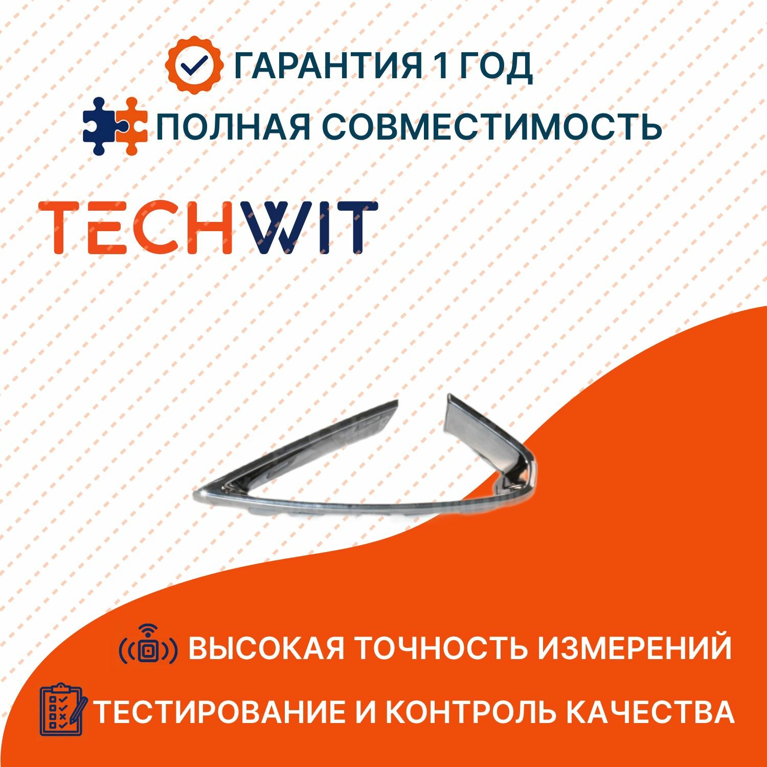 Geely Emgrand I молдинг бампера переднего левого 6010183300 Джили Эмгранд I 2021- TECHWIT