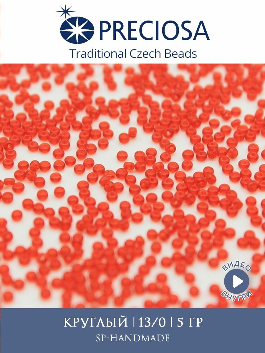 Бисер чешский PRECIOSA круглый 13/0 90050 красный, прозрачный, 5 гр (Preciosa Ornela)