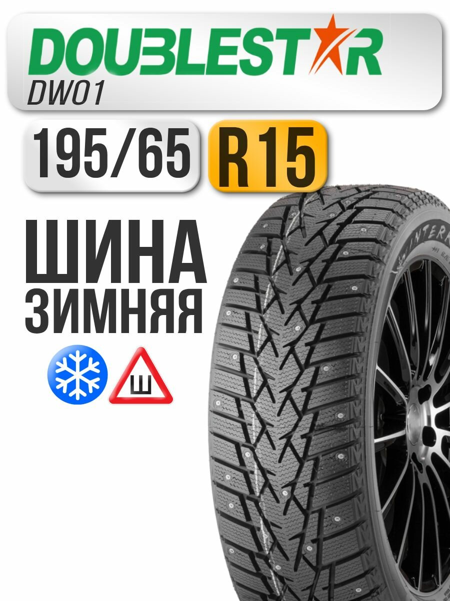 Автошина Double Star 195/65 R15 91T DW01 (ш)