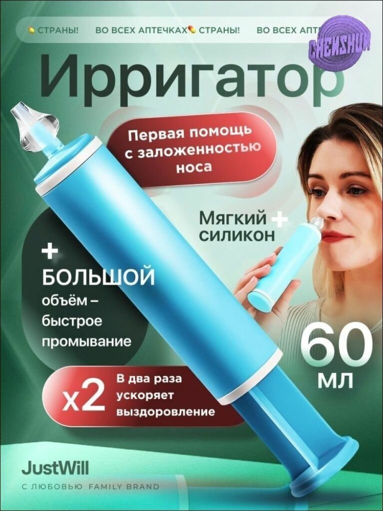 Шприц для промывания носа от соплей для детей и взрослых