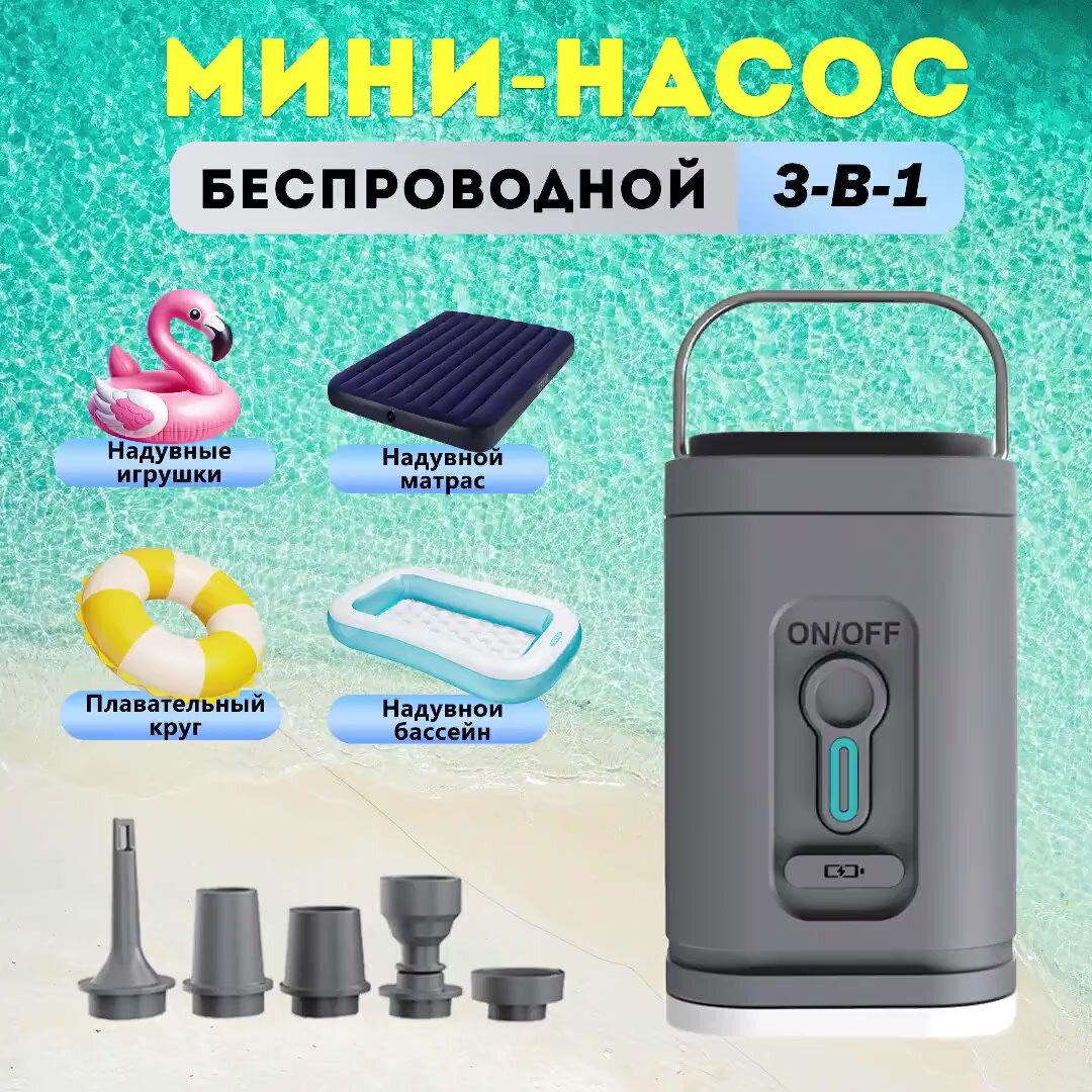 Насос электрический Беспроводная 3-в-1 для бассейнов, матрацев, надувной мебели, 1200мАч, 200л/мин, с Функцией Фонарь И Вакуумирования