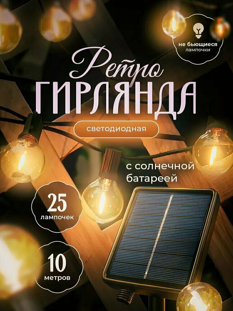 Гирлянда "Ретро", уличная, 25 LED-ламп, солнечная батарея, пластик, 10 м