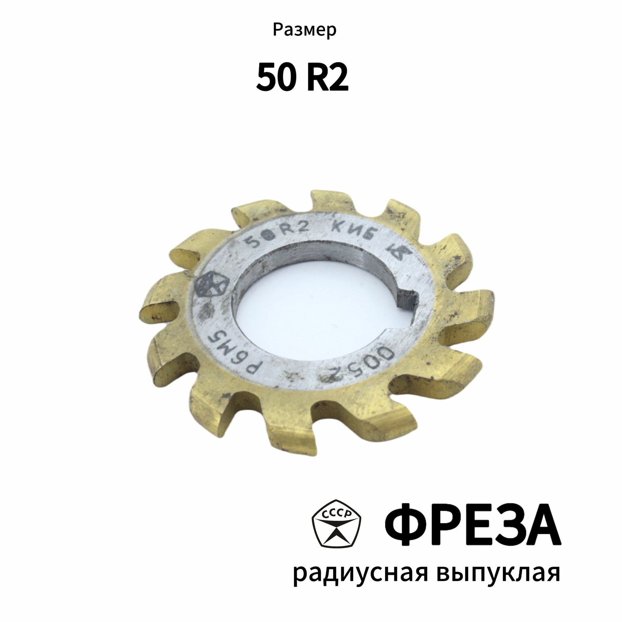 Фреза радиусная выпуклая 50 R2 Р6М5