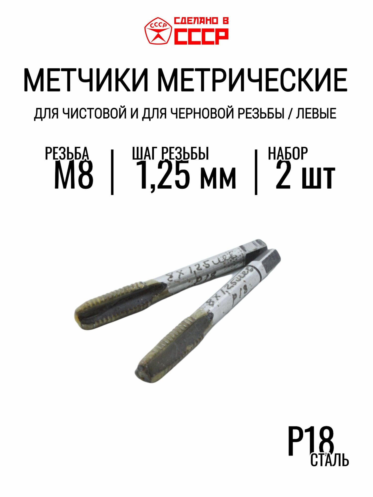 Метчик левый М8х1,25 (LH) Комплект (Р18, СССР, Длина 75 мм) - машинно-ручной, ГОСТ 3266-81