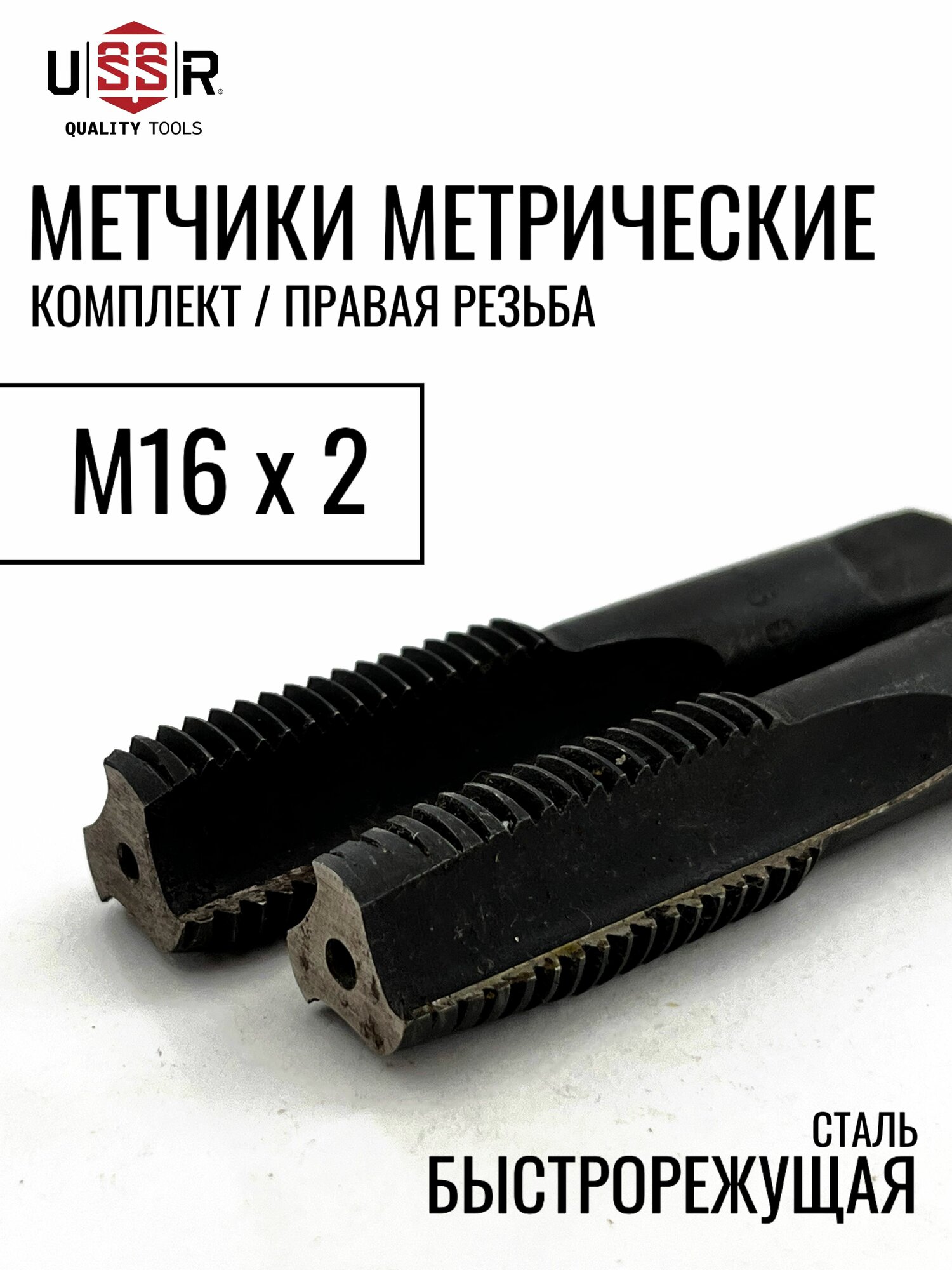 Метчик М16х2 ручной (Комплект 2 шт, СССР) - ГОСТ 3266-81