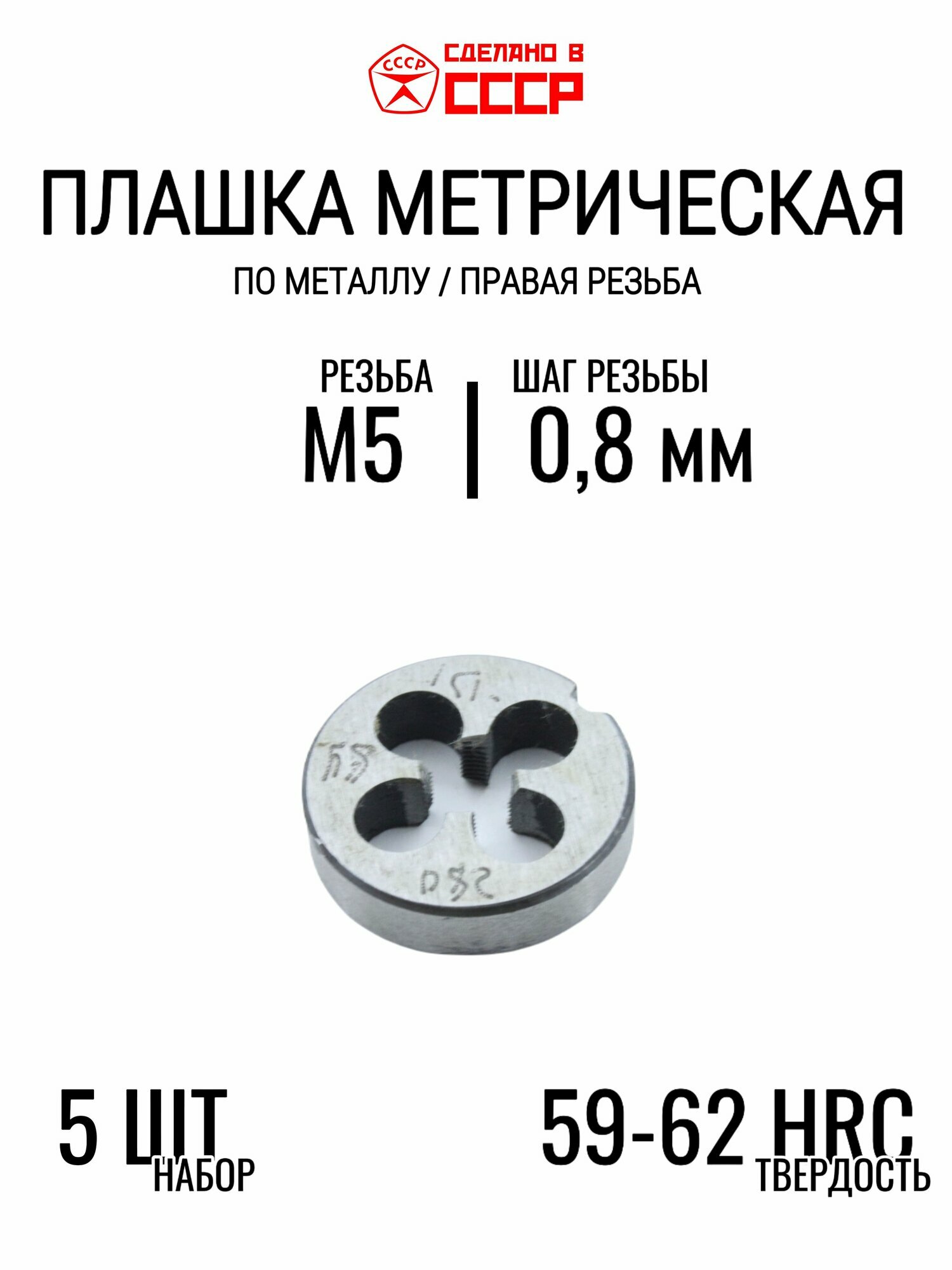 Набор плашек М5х0,8 правая резьба - 5 штук, (СССР, ГОСТ 9740)