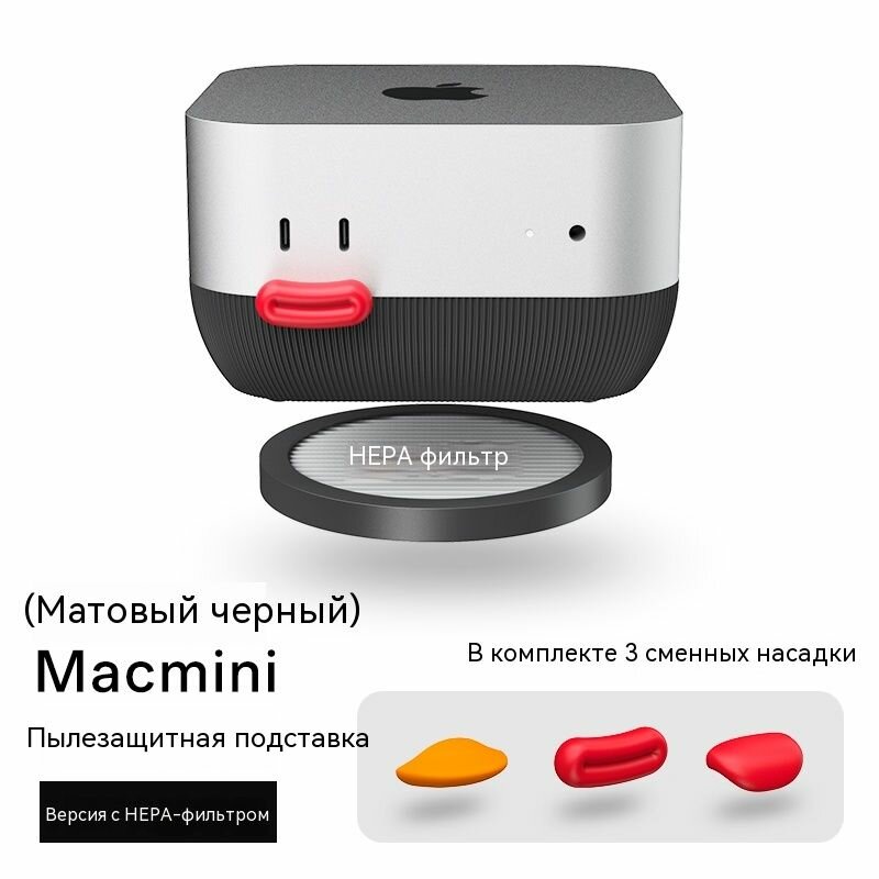 Подставка для Mac mini M4/Mac mini 4, пылезащита и охлаждение, передняя кнопка, фильтры (базовая/повышенная/HEPA)