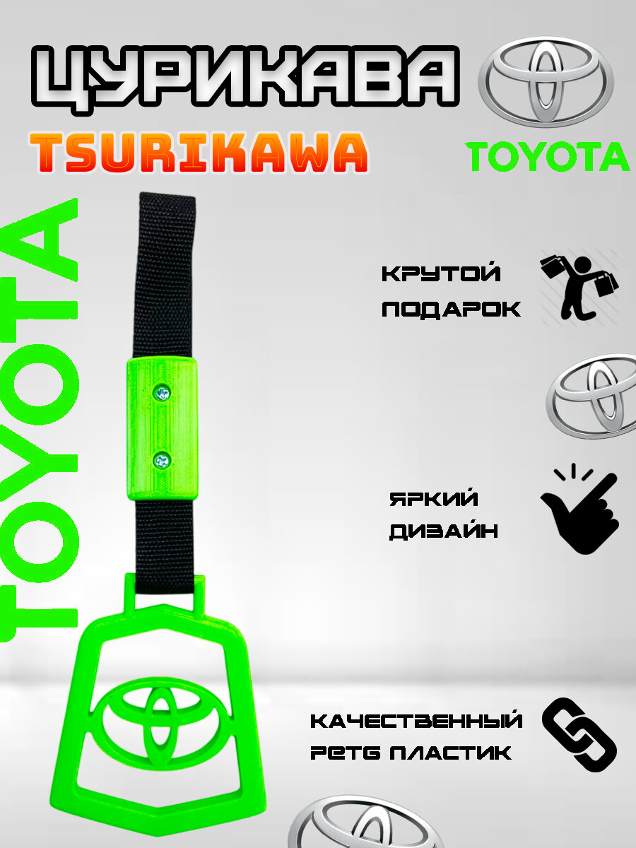 Цурикава (Tsurikawa) Тойота/Toyota зеленый