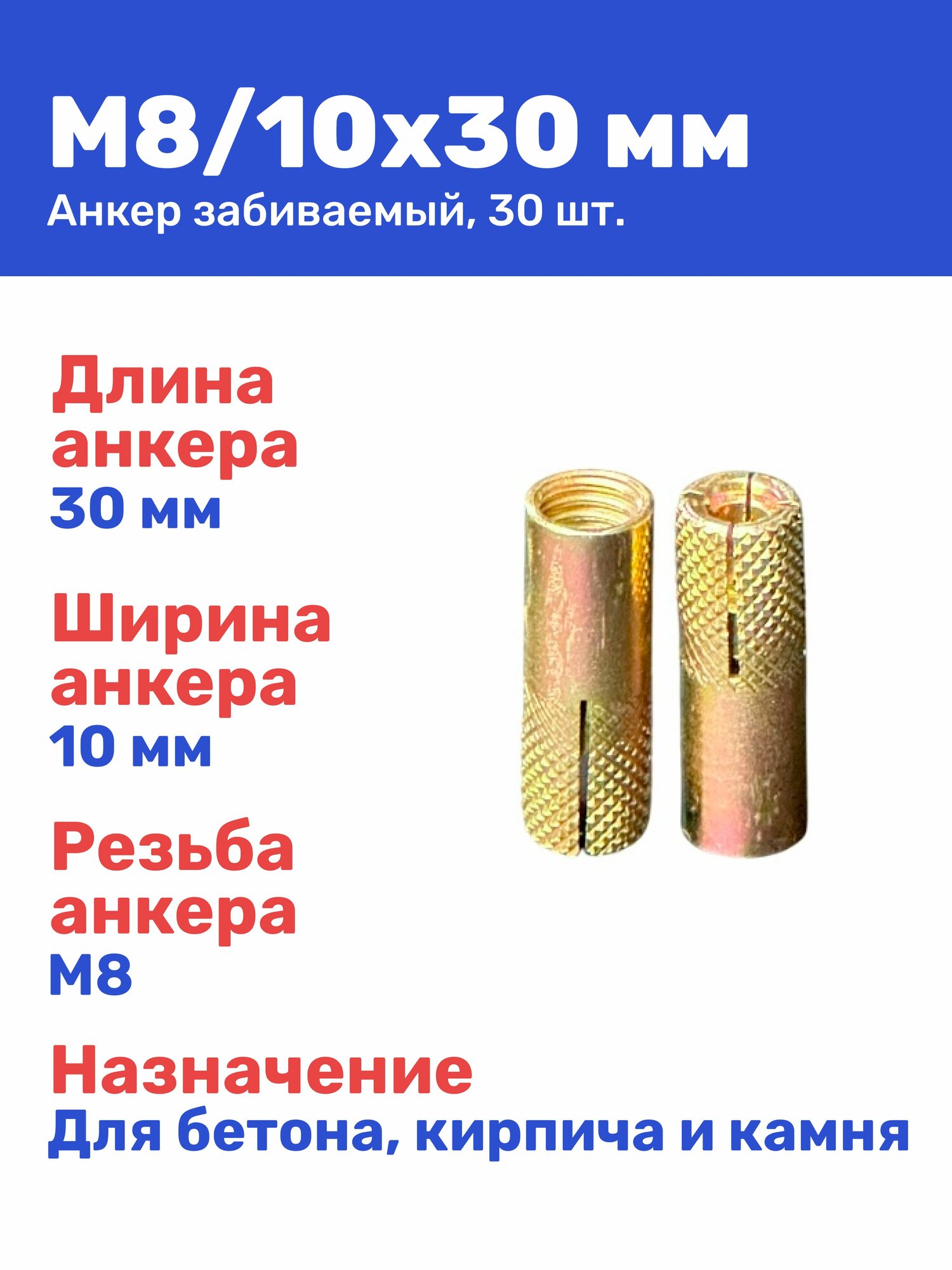 Анкер забивной М8 10 x 30 мм цанга для бетона, кирпича, камня, 30 штук