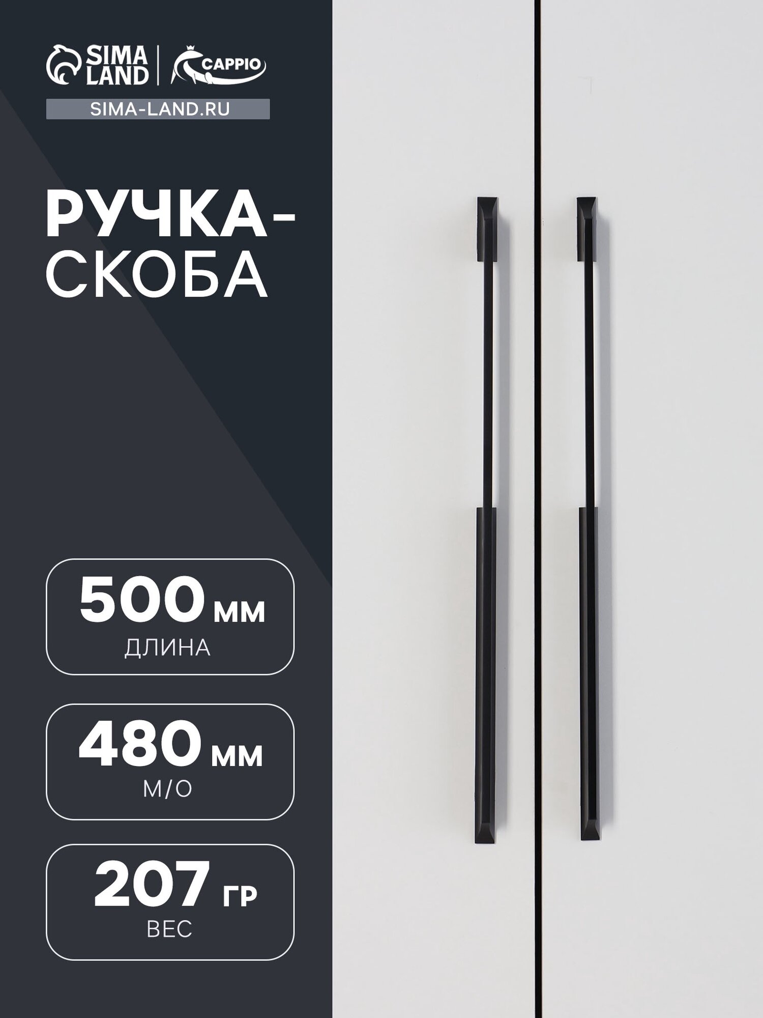 Ручка-скоба CAPPIO RSC020, алюминий, м/о 480 мм, цвет черный