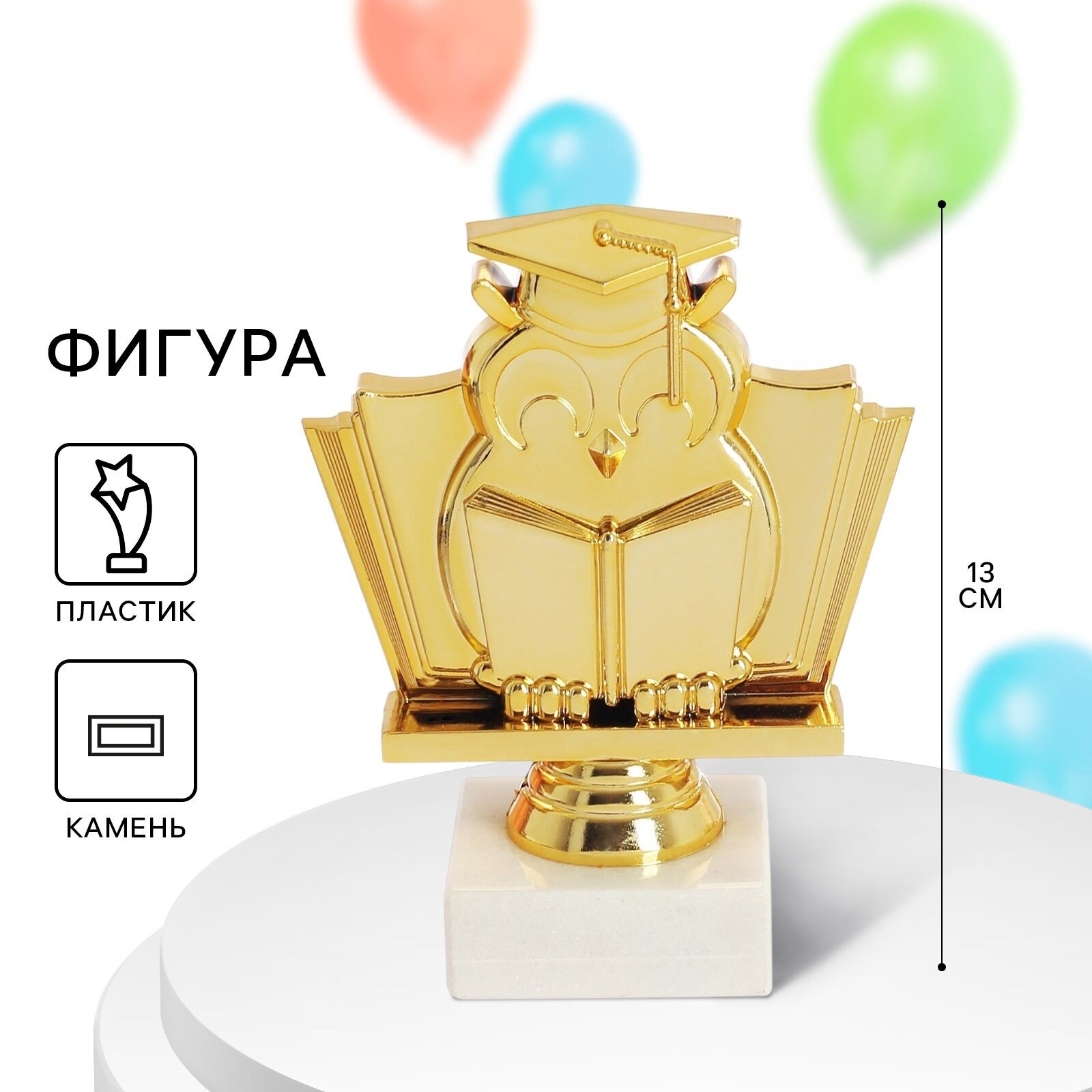 Фигура наградная, "Сова", 13 х 9,5 х 5 см, пластик, на выпускной