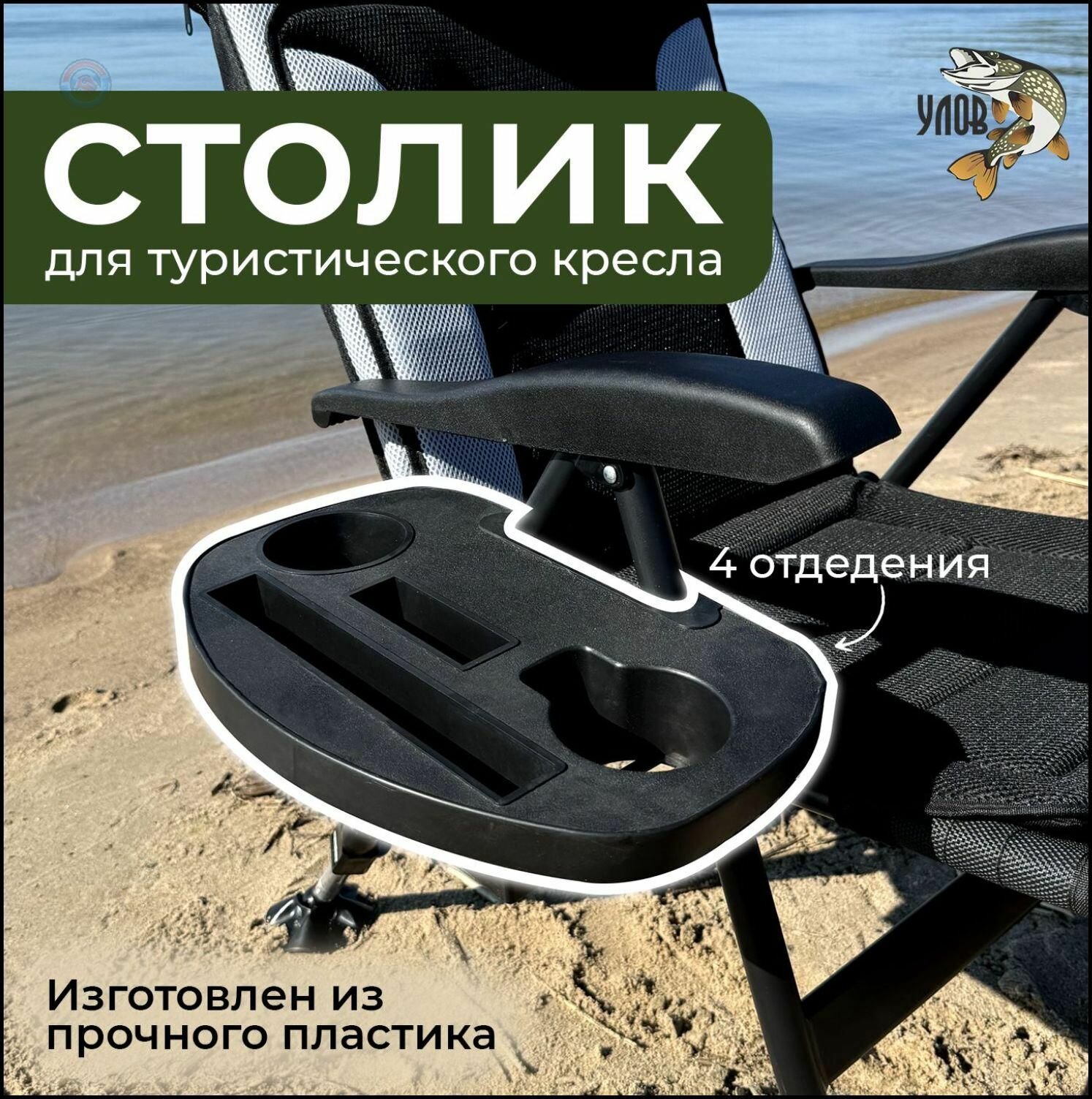 Комплектующие для рыболовного кресла, столик-подставка Улов на каркас 25 мм, пластиковый столик для термоса и снастей